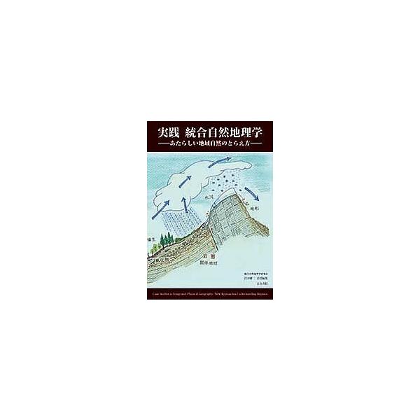 責任編集:岩田修二出版社:古今書院発売日:2018年07月キーワード:実践統合自然地理学あたらしい地域自然のとらえ方岩田修二 じつせんとうごうしぜんちりがくあたらしいちいきしぜ ジツセントウゴウシゼンチリガクアタラシイチイキシゼ いわた し...