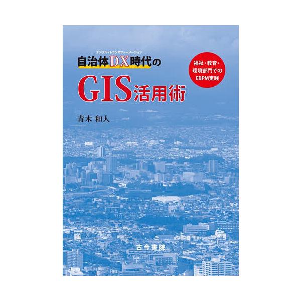 ※商品画像はイメージや仮デザインが含まれている場合があります。帯の有無など実際と異なる場合があります。著:青木和人出版社:古今書院発売日:2026年03月キーワード:自治体DX時代のGIS活用術福祉・教育・環境部門でのEBPM実践青木和人 ...