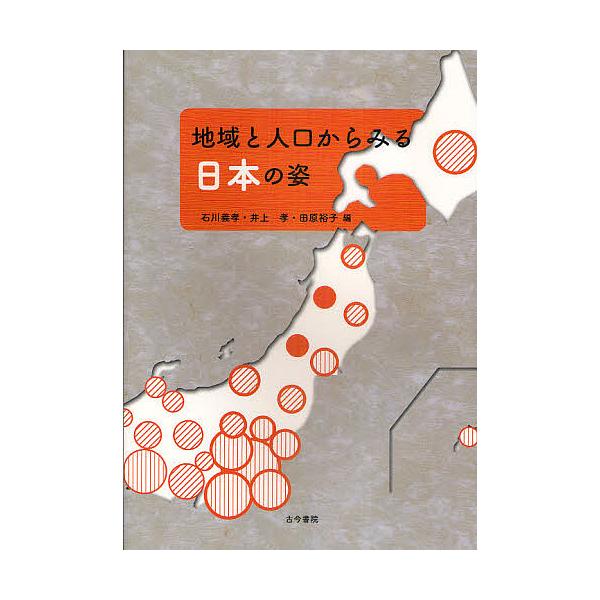 編:石川義孝　編:井上孝　編:田原裕子出版社:古今書院発売日:2011年03月キーワード:地域と人口からみる日本の姿石川義孝井上孝田原裕子 ちいきとじんこうからみるにほんの チイキトジンコウカラミルニホンノ いしかわ よしたか いのうえ  ...