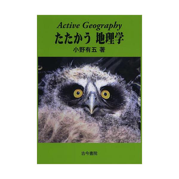 ※商品画像はイメージや仮デザインが含まれている場合があります。帯の有無など実際と異なる場合があります。著:小野有五出版社:古今書院発売日:2013年04月キーワード:たたかう地理学小野有五 たたかうちりがく タタカウチリガク おの ゆうご ...
