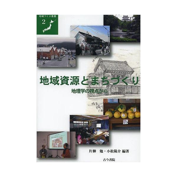 編著:片柳勉　編著:小松陽介出版社:古今書院発売日:2013年05月シリーズ名等:地域づくり叢書 ２キーワード:地域資源とまちづくり地理学の視点から片柳勉小松陽介 ちいきしげんとまちずくりちりがくのしてん チイキシゲントマチズクリチリガクノ...