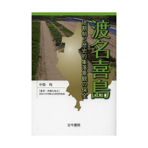 著:中俣均出版社:古今書院発売日:2014年03月シリーズ名等:叢書・沖縄を知るキーワード:渡名喜島地割制と歴史的集落景観の保全中俣均 となきじまじわりせいとれきしてきしゆうらくけいかん トナキジマジワリセイトレキシテキシユウラクケイカン ...