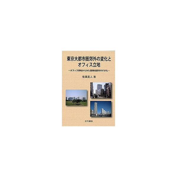 著:佐藤英人出版社:古今書院発売日:2016年02月キーワード:東京大都市圏郊外の変化とオフィス立地オフィス移転からみた業務核都市のすがた佐藤英人 とうきようだいとしけんこうがいのへんかとおふいす トウキヨウダイトシケンコウガイノヘンカトオ...