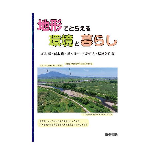 著:西城潔　著:藤本潔　著:黒木貴一出版社:古今書院発売日:2020年09月キーワード:地形でとらえる環境と暮らし西城潔藤本潔黒木貴一 ちけいでとらえるかんきようとくらし チケイデトラエルカンキヨウトクラシ さいじよう きよし ふじもと  ...