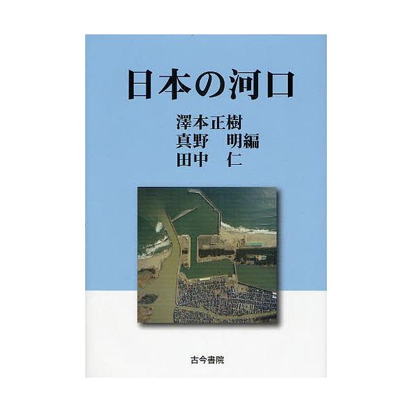 編:沢本正樹　編:真野明　編:田中仁出版社:古今書院発売日:2010年03月キーワード:日本の河口沢本正樹真野明田中仁 にほんのかこう ニホンノカコウ さわもと まさき まの あきら サワモト マサキ マノ アキラ