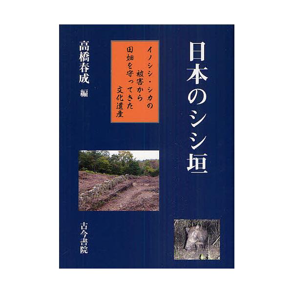 ※商品画像はイメージや仮デザインが含まれている場合があります。帯の有無など実際と異なる場合があります。編:高橋春成出版社:古今書院発売日:2010年12月キーワード:日本のシシ垣イノシシ・シカの被害から田畑を守ってきた文化遺産高橋春成 にほ...