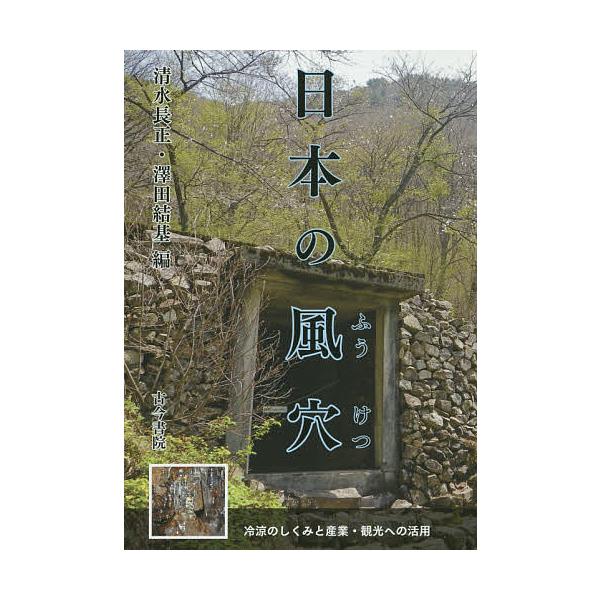 編:清水長正　編:澤田結基出版社:古今書院発売日:2015年10月キーワード:日本の風穴冷涼のしくみと産業・観光への活用清水長正澤田結基 にほんのふうけつれいりようのしくみと ニホンノフウケツレイリヨウノシクミト しみず ちようせい さわだ...