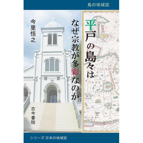 ※商品画像はイメージや仮デザインが含まれている場合があります。帯の有無など実際と異なる場合があります。著:今里悟之出版社:古今書院発売日:2024年07月シリーズ名等:シリーズ日本の地域誌キーワード:平戸の島々はなぜ宗教が多彩なのか島の地域...