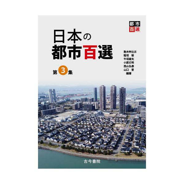 ※商品画像はイメージや仮デザインが含まれている場合があります。帯の有無など実際と異なる場合があります。ほか編著:駒木伸比古出版社:古今書院発売日:2026年07月キーワード:日本の都市百選第３集駒木伸比古 にほんのとしひやくせん３ ニホンノ...