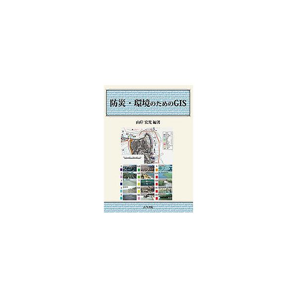編著:山岸宏光出版社:古今書院発売日:2018年08月キーワード:防災・環境のためのGIS山岸宏光 ぼうさいかんきようのためのじーあいえすぼうさい／か ボウサイカンキヨウノタメノジーアイエスボウサイ／カ やまぎし ひろみつ ヤマギシ ヒロミツ