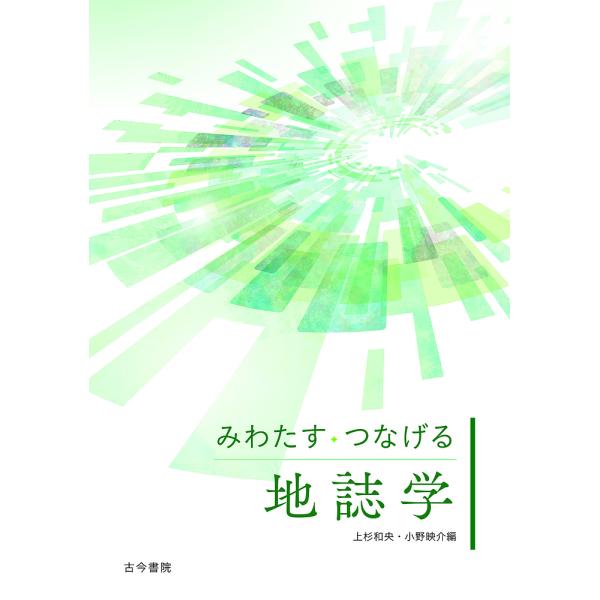 ※商品画像はイメージや仮デザインが含まれている場合があります。帯の有無など実際と異なる場合があります。編:上杉和央　編:小野映介出版社:古今書院発売日:2023年01月キーワード:みわたす・つなげる地誌学上杉和央小野映介 みわたすつなげるち...
