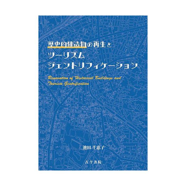 ※商品画像はイメージや仮デザインが含まれている場合があります。帯の有無など実際と異なる場合があります。著:池田千恵子出版社:古今書院発売日:2025年03月キーワード:歴史的建造物の再生とツーリズムジェントリフィケーション池田千恵子 れきし...