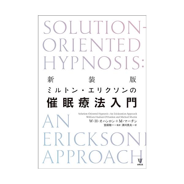 ※商品画像はイメージや仮デザインが含まれている場合があります。帯の有無など実際と異なる場合があります。著:W・H・オハンロン　著:M・マーチン　監訳:宮田敬一出版社:金剛出版発売日:2016年04月キーワード:ミルトン・エリクソンの催眠療法...