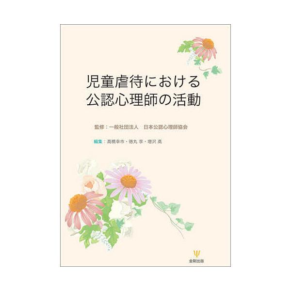 監修:日本公認心理師協会　編集:高橋幸市　編集:徳丸享出版社:金剛出版発売日:2021年05月キーワード:児童虐待における公認心理師の活動日本公認心理師協会高橋幸市徳丸享 じどうぎやくたいにおけるこうにんしんりしの ジドウギヤクタイニオケル...