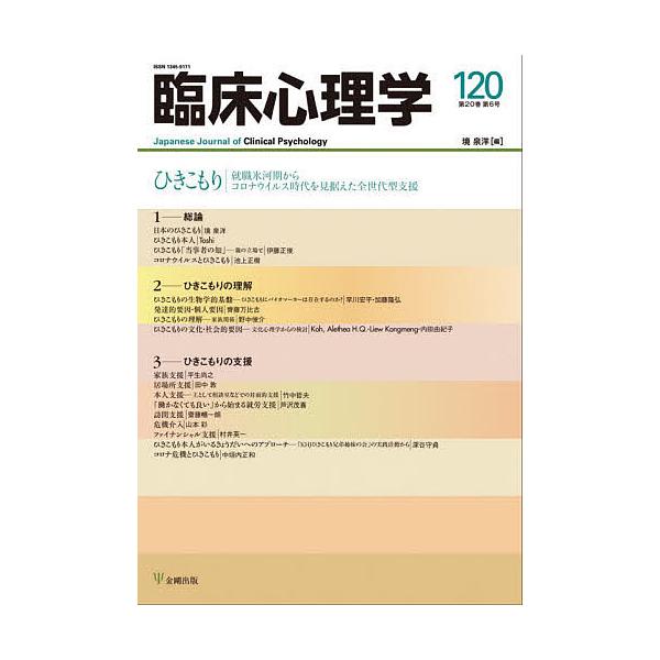 出版社:金剛出版発売日:2020年11月キーワード:臨床心理学第２０巻第６号 りんしようしんりがく２０ー６ リンシヨウシンリガク２０ー６ さかい もとひろ サカイ モトヒロ
