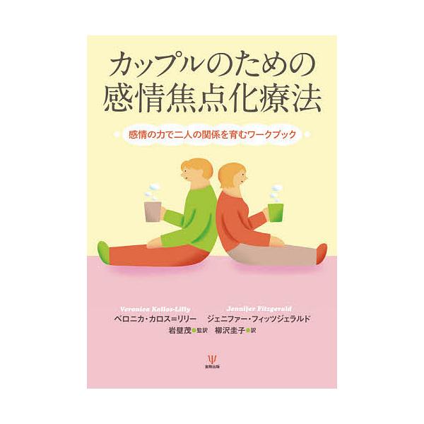 著:ベロニカ・カロス＝リリー　著:ジェニファー・フィッツジェラルド　監訳:岩壁茂出版社:金剛出版発売日:2021年09月キーワード:カップルのための感情焦点化療法感情の力で二人の関係を育むワークブックベロニカ・カロス＝リリージェニファー・フ...