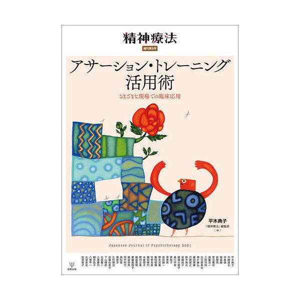 編:平木典子　編:「精神療法」編集部出版社:金剛出版発売日:2021年09月シリーズ名等:精神療法増刊 第８号キーワード:アサーション・トレーニング活用術さまざまな現場での臨床応用平木典子「精神療法」編集部 あさーしよんとれーにんぐかつよう...