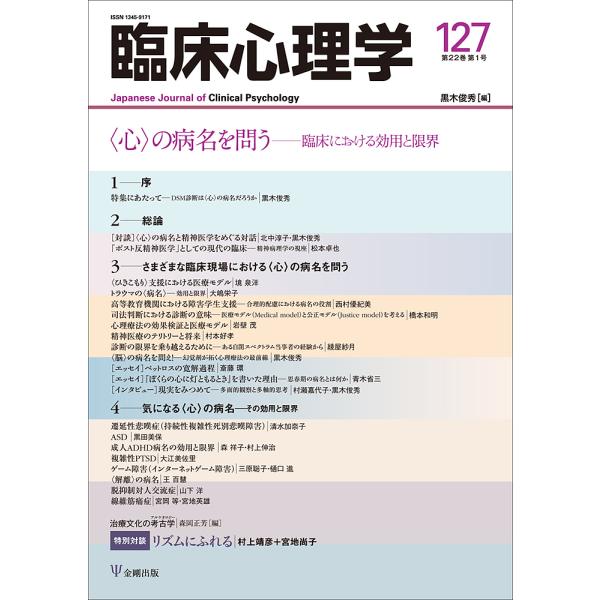 出版社:金剛出版発売日:2022年01月キーワード:臨床心理学第２２巻第１号 りんしようしんりがく２２ー１ リンシヨウシンリガク２２ー１ くろき としひで クロキ トシヒデ