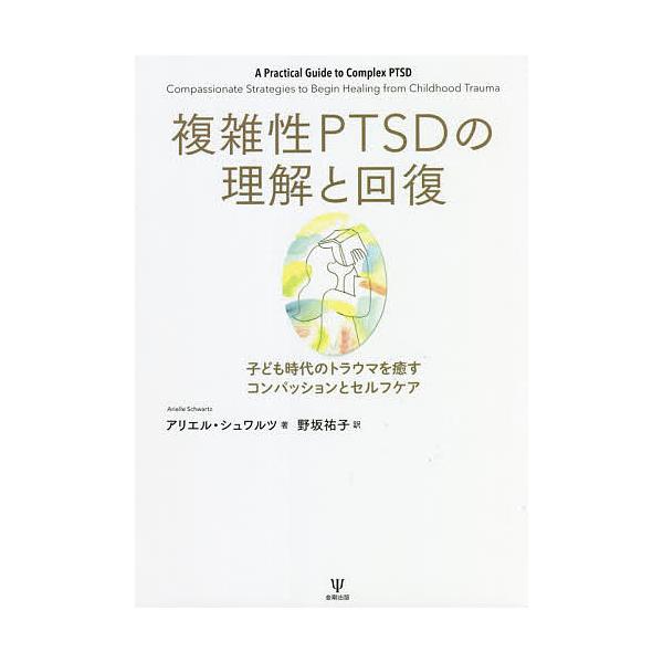 著:アリエル・シュワルツ　訳:野坂祐子出版社:金剛出版発売日:2022年04月キーワード:複雑性PTSDの理解と回復子ども時代のトラウマを癒すコンパッションとセルフケアアリエル・シュワルツ野坂祐子 ふくざつせいぴーていーえすでいーのりかいと...