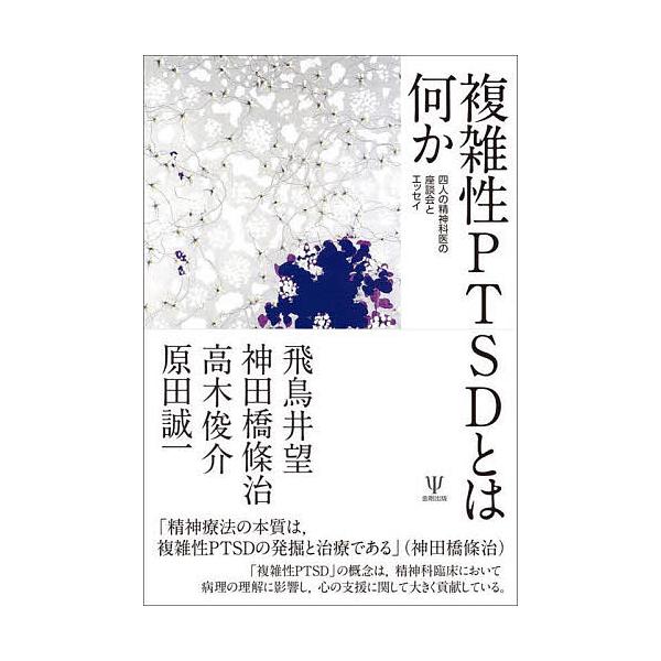 著:飛鳥井望　著:神田橋條治　著:高木俊介出版社:金剛出版発売日:2022年04月キーワード:複雑性PTSDとは何か四人の精神科医の座談会とエッセイ飛鳥井望神田橋條治高木俊介 ふくざつせいぴーていーえすでいーとわなにかふくざつ フクザツセイ...