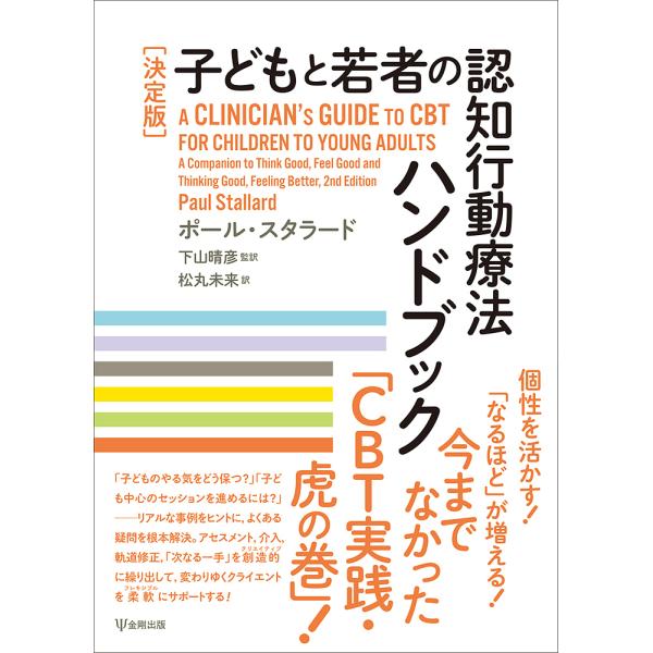 ※商品画像はイメージや仮デザインが含まれている場合があります。帯の有無など実際と異なる場合があります。著:ポール・スタラード　監訳:下山晴彦　訳:松丸未来出版社:金剛出版発売日:2022年04月キーワード:子どもと若者の認知行動療法ハンドブ...