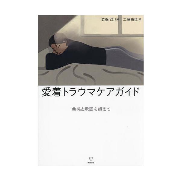 監修:岩壁茂　著:工藤由佳出版社:金剛出版発売日:2024年03月キーワード:愛着トラウマケアガイド共感と承認を超えて岩壁茂工藤由佳 あいちやくとらうまけあがいどきようかんとしようにん アイチヤクトラウマケアガイドキヨウカントシヨウニン い...