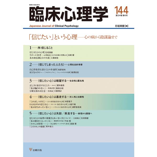出版社:金剛出版発売日:2024年11月キーワード:臨床心理学第２４巻第６号 りんしようしんりがく２４ー６ リンシヨウシンリガク２４ー６ いしがき たくま イシガキ タクマ