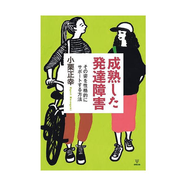 ※商品画像はイメージや仮デザインが含まれている場合があります。帯の有無など実際と異なる場合があります。著:小栗正幸出版社:金剛出版発売日:2025年11月キーワード:成熟した発達障害その姿を性格的にサポートする方法小栗正幸 せいじゆくしたは...