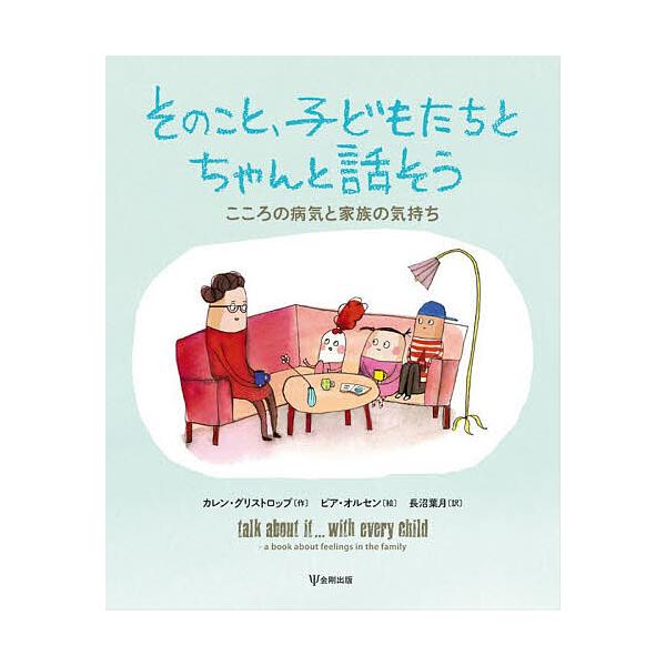 ※商品画像はイメージや仮デザインが含まれている場合があります。帯の有無など実際と異なる場合があります。作:カレン・グリストロップ　絵:ピア・オルセン　訳:長沼葉月出版社:金剛出版発売日:2026年02月キーワード:そのこと、子どもたちとちゃ...
