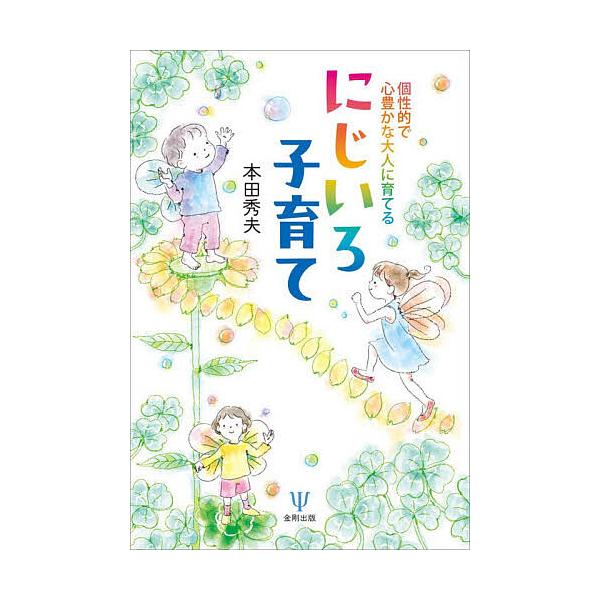 ※商品画像はイメージや仮デザインが含まれている場合があります。帯の有無など実際と異なる場合があります。著:本田秀夫出版社:金剛出版発売日:2026年06月キーワード:個性的で心豊かな大人に育てるにじいろ子育て本田秀夫 子育て しつけ こせい...