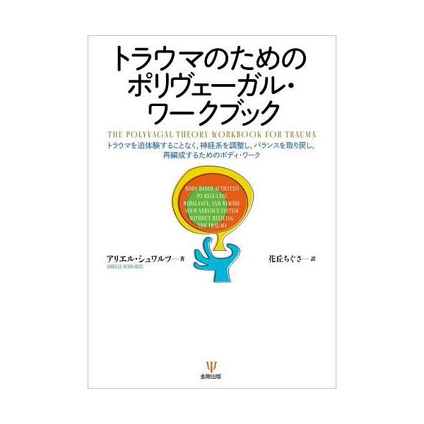 【発売日：2026年07月31日】※商品画像はイメージや仮デザインが含まれている場合があります。帯の有無など実際と異なる場合があります。出版社:金剛出版発売日:2026年07月31日キーワード:トラウマのためのポリヴェーガル・ワークブ とら...