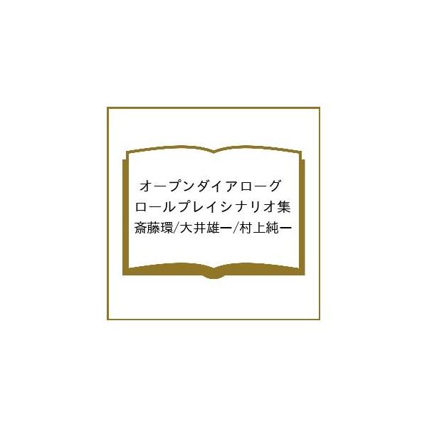 【発売日：2026年12月24日】※商品画像はイメージや仮デザインが含まれている場合があります。帯の有無など実際と異なる場合があります。斎藤環　大井雄一　村上純一出版社:金剛出版発売日:2026年12月24日キーワード:オープンダイアローグ...