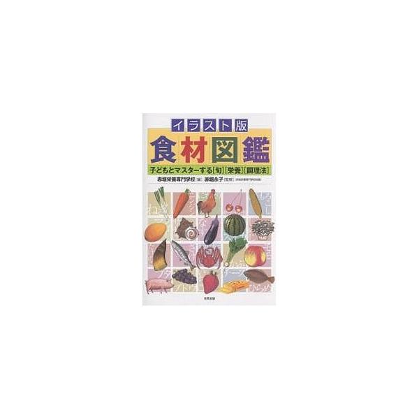 ※商品画像はイメージや仮デザインが含まれている場合があります。帯の有無など実際と異なる場合があります。編:赤堀栄養専門学校出版社:合同出版発売日:2005年11月キーワード:イラスト版食材図鑑子どもとマスターする〈旬〉〈栄養〉〈調理法〉赤堀...