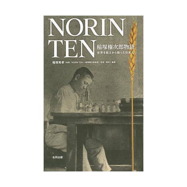 編著:稲塚秀孝出版社:合同出版発売日:2015年05月キーワード:NORINTEN稲塚権次郎物語世界を飢えから救った日本人稲塚秀孝 のうりんてんＮＯＲＩＮＴＥＮいなずかごんじろうもの ノウリンテンＮＯＲＩＮＴＥＮイナズカゴンジロウモノ いな...