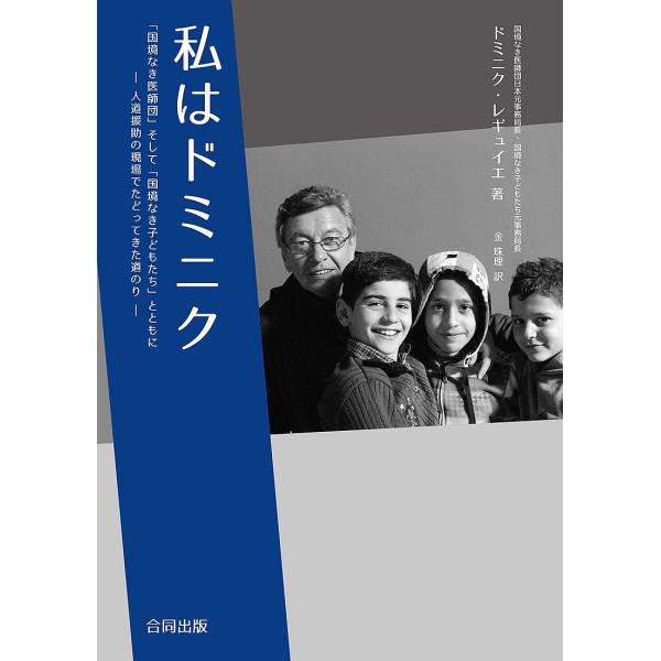 著:ドミニク・レギュイエ　訳:金珠理出版社:合同出版発売日:2017年11月キーワード:私はドミニク「国境なき医師団」そして「国境なき子どもたち」とともに−人道援助の現場でたどってきた道のり−ドミニク・レギュイエ金珠理 わたくしわどみにくこ...