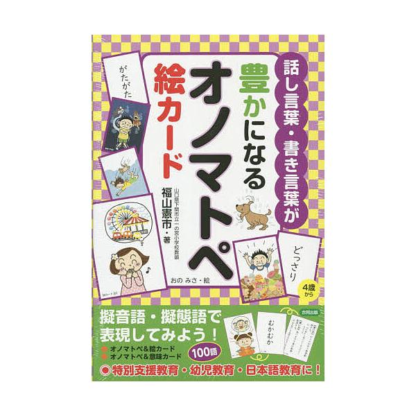 ※商品画像はイメージや仮デザインが含まれている場合があります。帯の有無など実際と異なる場合があります。著:福山憲市　絵:おのみさ出版社:合同出版発売日:2020年01月キーワード:話し言葉・書き言葉が豊かになるオノマトペ絵カード４歳から福山...