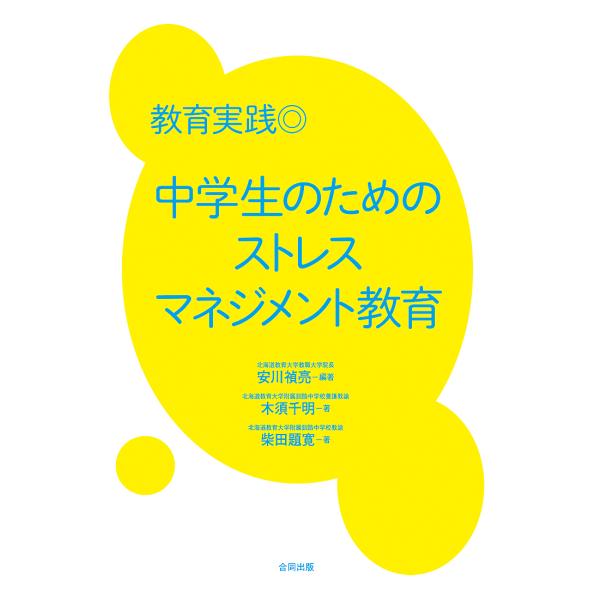 編著:安川禎亮　著:木須千明　著:柴田題寛出版社:合同出版発売日:2020年03月キーワード:教育実践◎中学生のためのストレスマネジメント教育安川禎亮木須千明柴田題寛 きよういくじつせんちゆうがくせいのためのすとれす キヨウイクジツセンチユ...