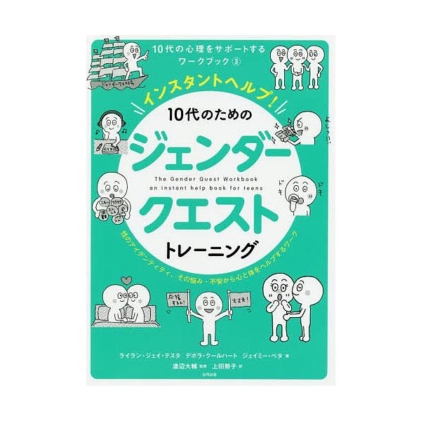 著:ライラン・ジェイ・テスタ　著:デボラ・クールハート　著:ジェイミー・ペタ出版社:合同出版発売日:2020年08月シリーズ名等:１０代の心理をサポートするワークブック ３キーワード:インスタントヘルプ！１０代のためのジェンダークエストトレ...