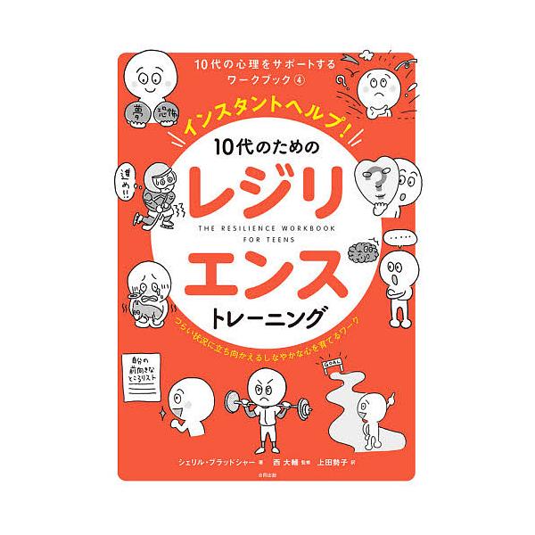 著:シェリル・ブラッドシャー　監修:西大輔　訳:上田勢子出版社:合同出版発売日:2021年07月シリーズ名等:１０代の心理をサポートするワークブック ４キーワード:インスタントヘルプ！１０代のためのレジリエンストレーニングつらい状況に立ち向...