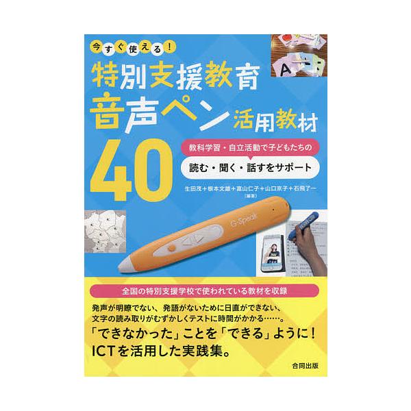 編著:生田茂　編著:根本文雄　編著:富山仁子出版社:合同出版発売日:2021年09月キーワード:今すぐ使える！特別支援教育音声ペン活用教材４０教科学習・自立活動で子どもたちの読む・聞く・話すをサポート生田茂根本文雄富山仁子 いますぐつかえる...