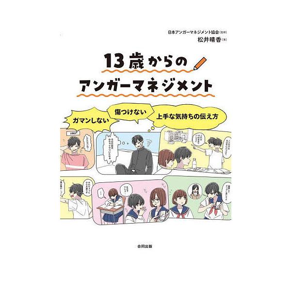 ※商品画像はイメージや仮デザインが含まれている場合があります。帯の有無など実際と異なる場合があります。著:松井晴香　監修:日本アンガーマネジメント協会出版社:合同出版発売日:2023年04月キーワード:１３歳からのアンガーマネジメントガマン...