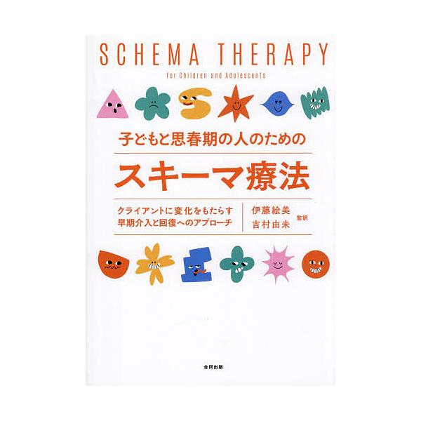ほか編著:クリストフ・ルース　監訳:伊藤絵美　監訳:吉村由未出版社:合同出版発売日:2024年10月キーワード:子どもと思春期の人のためのスキーマ療法クライアントに変化をもたらす早期介入と回復へのアプローチクリストフ・ルース伊藤絵美吉村由未...