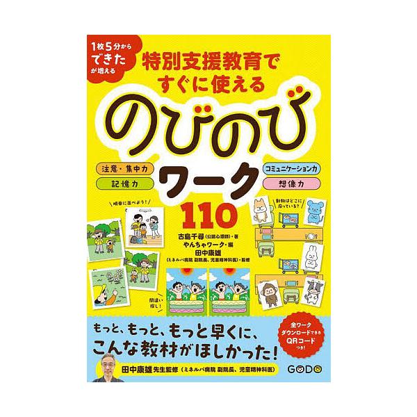 ※商品画像はイメージや仮デザインが含まれている場合があります。帯の有無など実際と異なる場合があります。著:古島千尋　編:やんちゃワーク　監修:田中康雄出版社:合同出版発売日:2025年10月キーワード:特別支援教育ですぐに使えるのびのびワー...