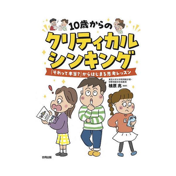 ※商品画像はイメージや仮デザインが含まれている場合があります。帯の有無など実際と異なる場合があります。編著:植原亮出版社:合同出版発売日:2026年07月キーワード:１０歳からのクリティカルシンキング「それって本当？」からはじまる思考レッス...