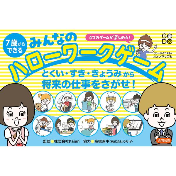 ※商品画像はイメージや仮デザインが含まれている場合があります。帯の有無など実際と異なる場合があります。監修:Kaien出版社:合同出版発売日:2021年10月キーワード:７歳からできるみんなのハローワークゲームとくい・すき・きょうみから将来...