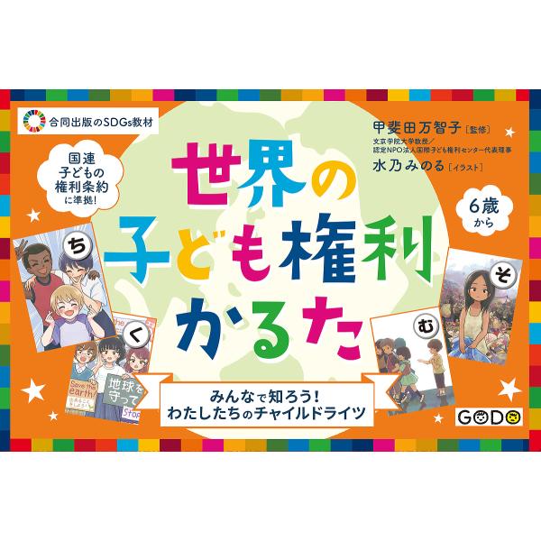 ※商品画像はイメージや仮デザインが含まれている場合があります。帯の有無など実際と異なる場合があります。監修:甲斐田万智子出版社:合同出版発売日:2022年03月シリーズ名等:合同出版のSDGs教材キーワード:世界の子ども権利かるた甲斐田万智...