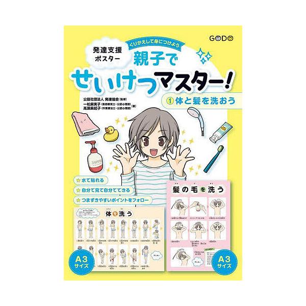 ※商品画像はイメージや仮デザインが含まれている場合があります。帯の有無など実際と異なる場合があります。監修:発達協会　他著:一松麻実子出版社:合同出版発売日:2022年09月巻数:1巻キーワード:発達支援ポスター親子でせいけつマス１発達協会...