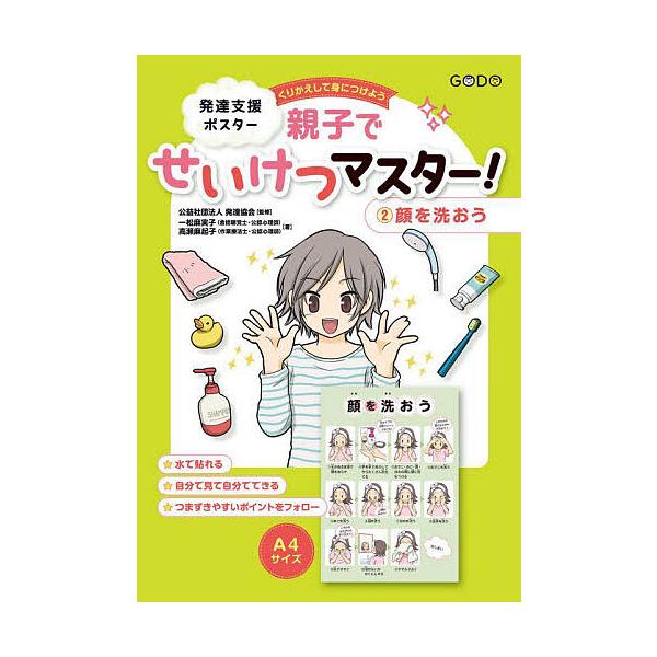 監修:発達協会　他著:一松麻実子出版社:合同出版発売日:2022年09月巻数:2巻キーワード:発達支援ポスター親子でせいけつマス２発達協会一松麻実子 はつたつしえんぽすたーおやこでせいけつますたー ハツタツシエンポスターオヤコデセイケツマス...