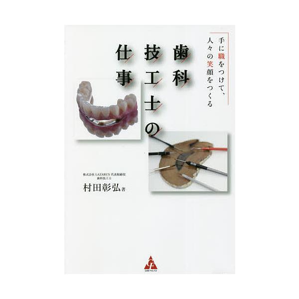 ※商品画像はイメージや仮デザインが含まれている場合があります。帯の有無など実際と異なる場合があります。著:村田彰弘出版社:合同フォレスト発売日:2022年05月キーワード:歯科技工士の仕事手に職をつけて、人々の笑顔をつくる村田彰弘 しかぎこ...