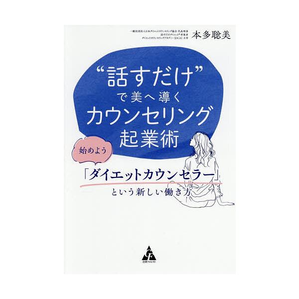 ※商品画像はイメージや仮デザインが含まれている場合があります。帯の有無など実際と異なる場合があります。著:本多聡美出版社:合同フォレスト発売日:2026年06月キーワード:“話すだけ”で美へ導くカウンセリング起業術始めよう「ダイエットカウン...